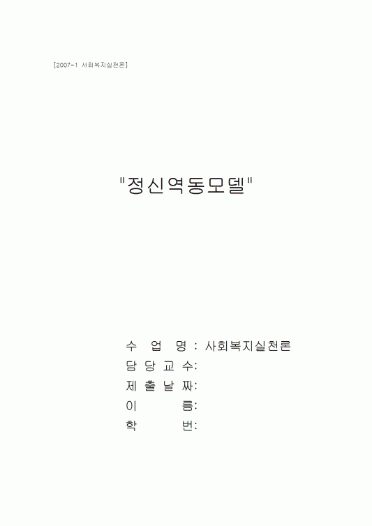 정신역동모델에 대한 보고서