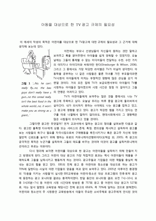 아동을 대상으로 한 TV광고 규제의 필요성