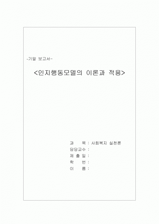 인지행동모델에 대한 전반적인 내용