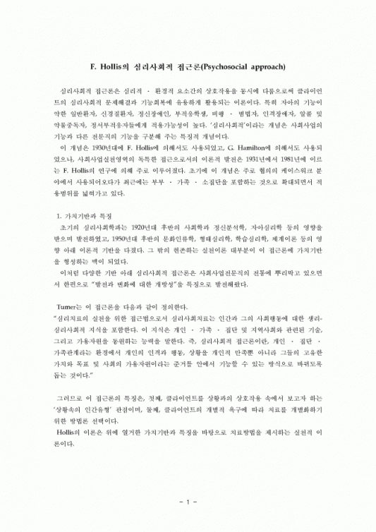 Hollis(홀리스)의 심리사회적 접근론