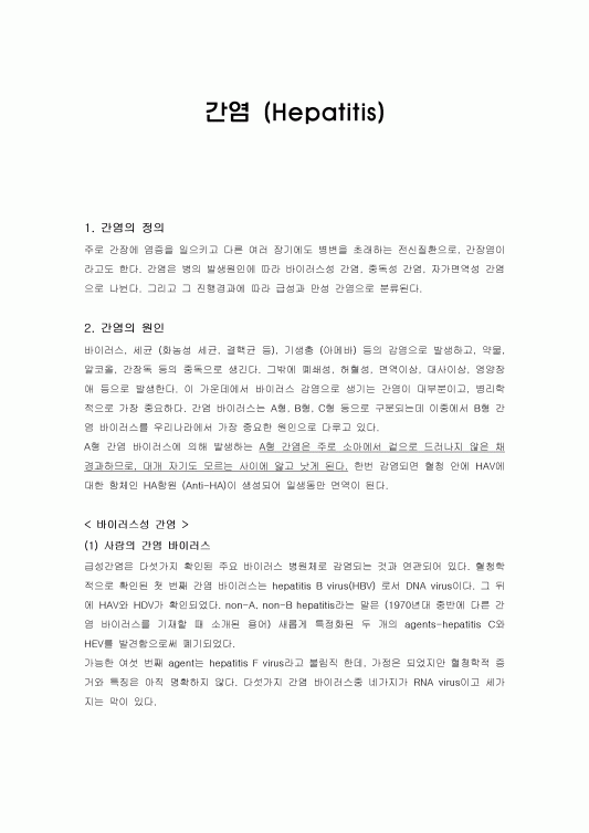 간염의 원인과 치료