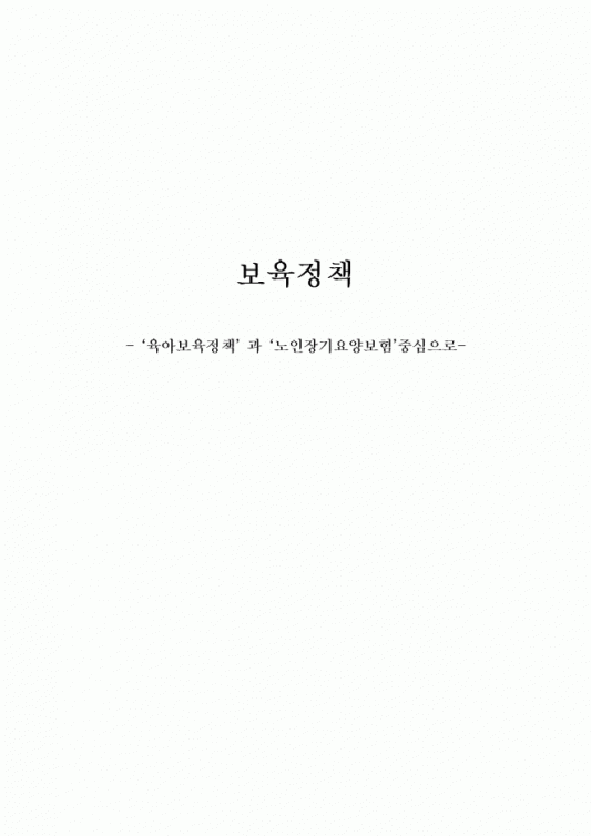 육아보육정책 및 노인장기요양보험