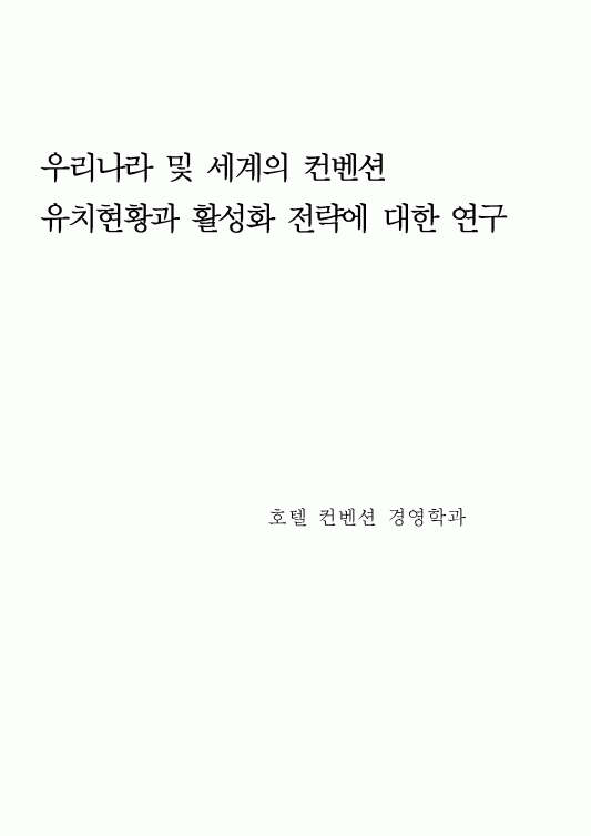 국내 및 세계의 컨벤션 유치현황과 활성화 전략에 대한 연구