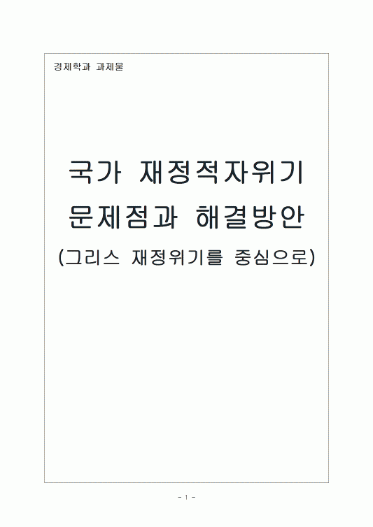 국가 재정적자위기의 문제점과 해결방안 (그리스 재정위기를 중심으로)