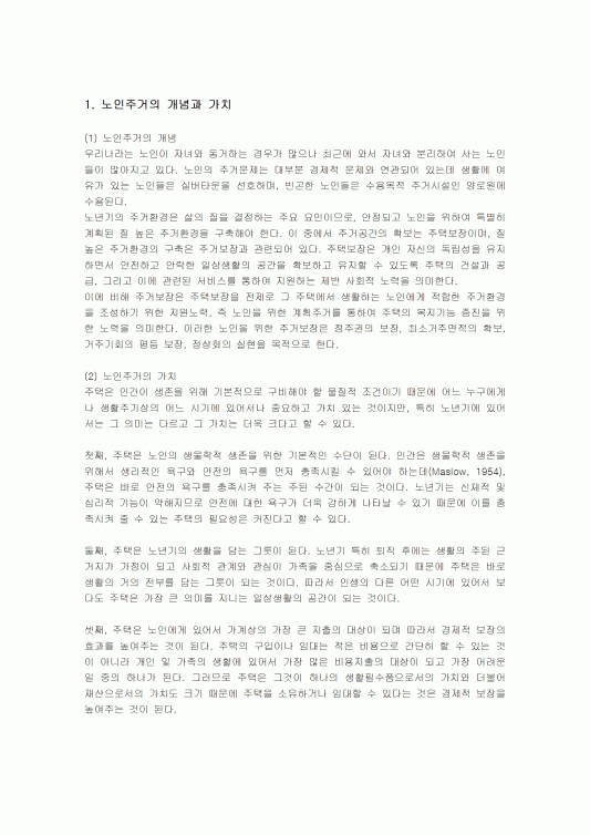 국내외 노인주거정책 분석과 문제점 및 방안