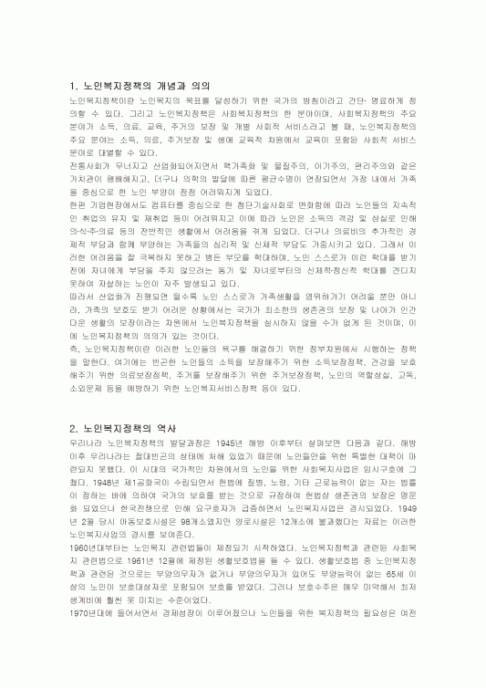 노인복지정책의 문제점과 방안, 나아갈 방향