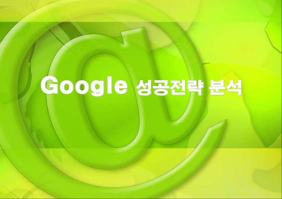 검색엔진 구글(Google)의 성공전략
