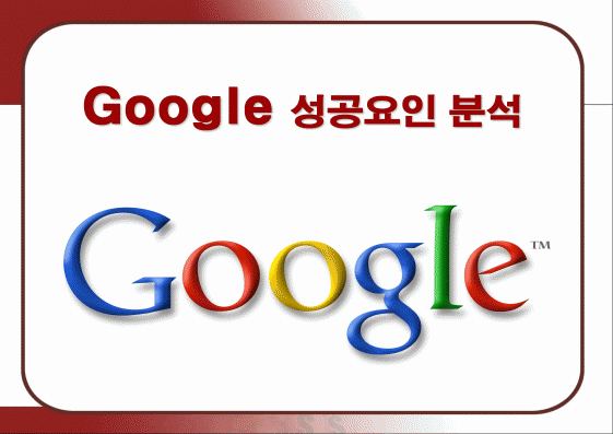 검색엔진 구글(Google)의 성공요인