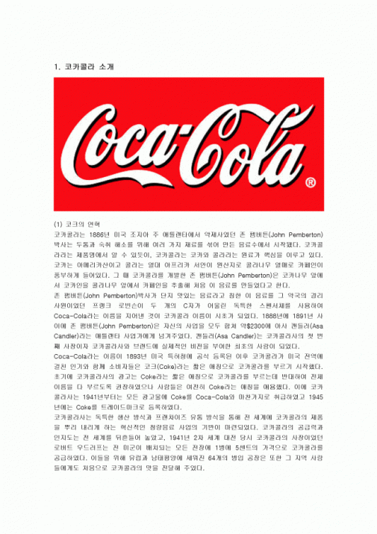 코카콜라의 마케팅 전략과 발전방안