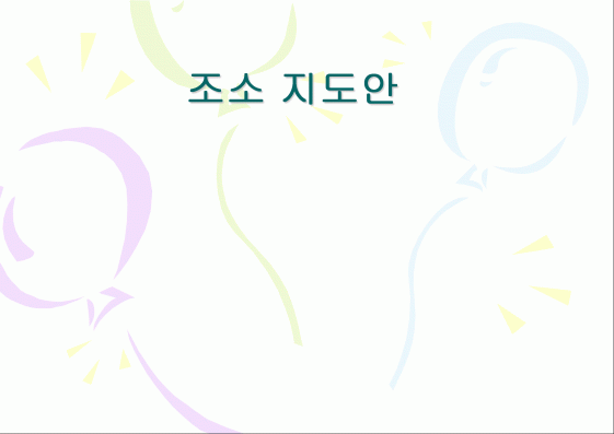 조소 지도안 레포트 자료