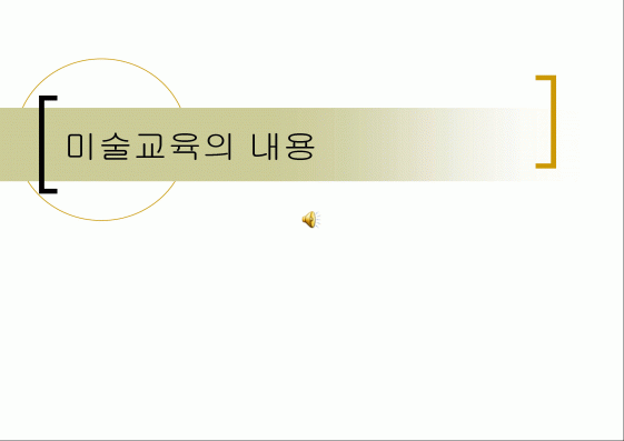 미술교육 내용 프리젠테이션