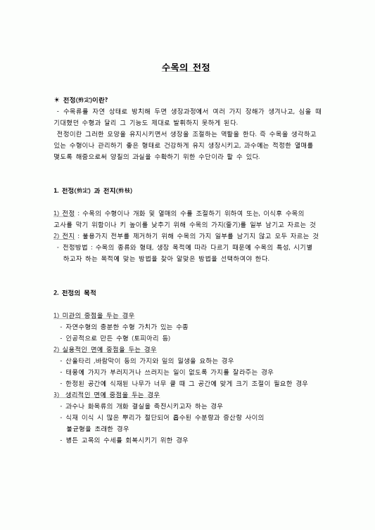 수목의 전정방법_레포트