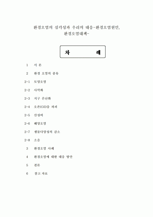 환경오염의 심각성과 우리의 대응-환경오염원인, 환경오염대책-