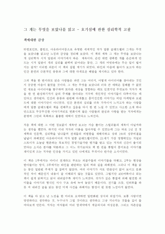그 개는 무엇을 보았나를 읽고 - 호기심에 관한 심리학적 고찰