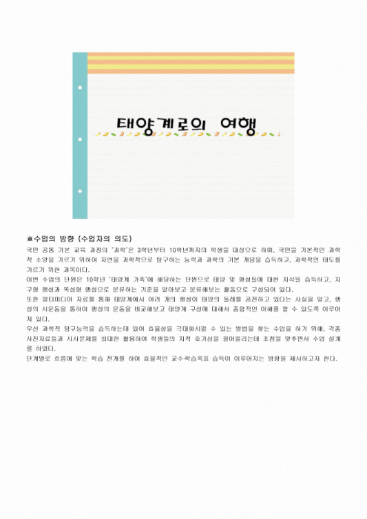 수업지도안,수업흐름도,개념구조도(태양계와 우주)