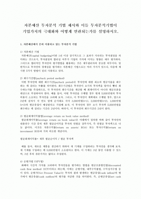 자본예산 투자분석 기법 제시와 이들 투자분석기법이 기업가치의 극대화와 어떻게 연관되는가를 설명.