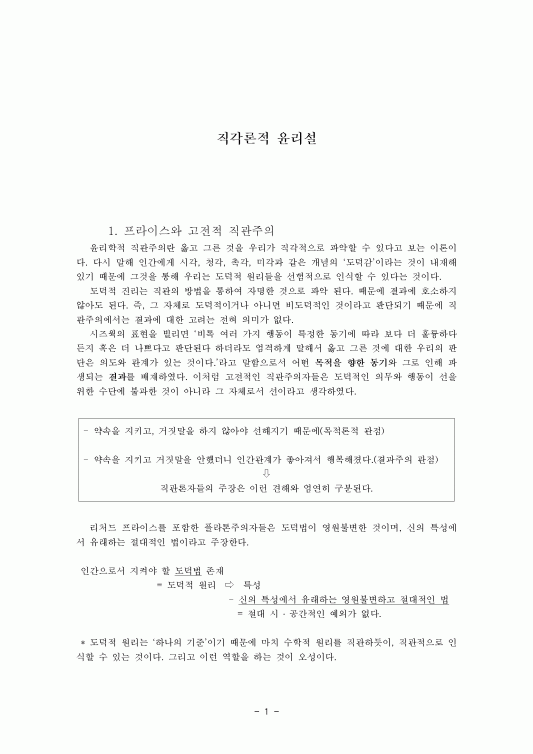직관론적 윤리설(프라이스, 칸트)
