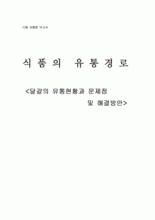 달걀의 유통현황과 문제점(식품의 유통경로)