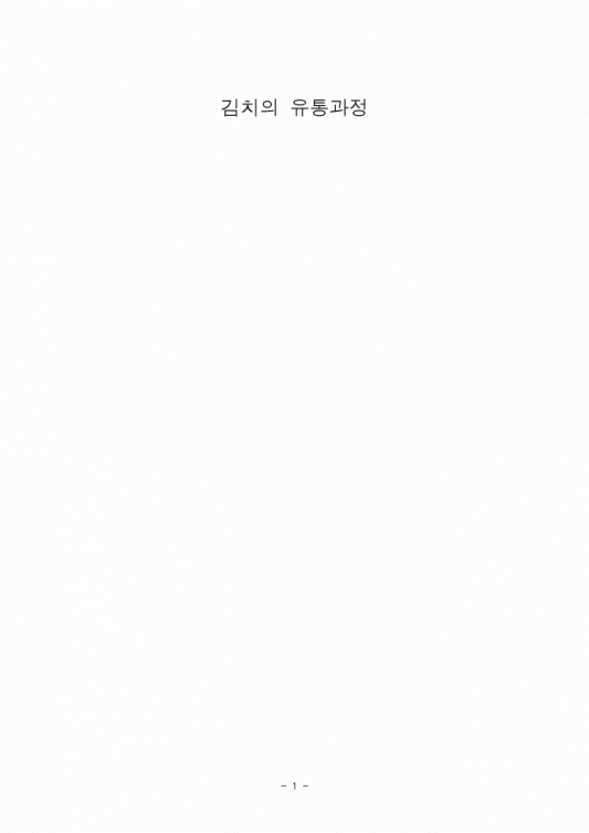 김치의 유통과정