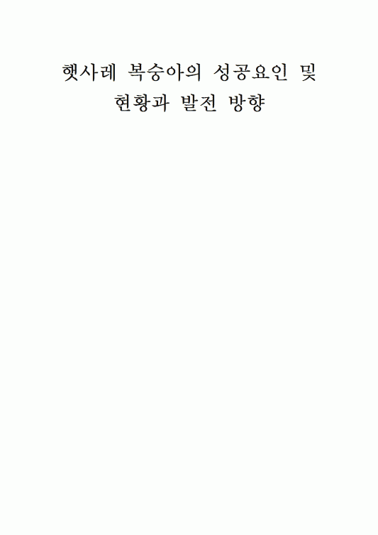 햇사레 복숭아의 성공요인 및 현황과 발전 방향