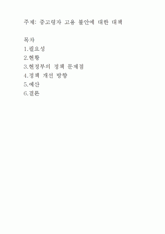 우리나라 중고령자 고용 불안에 대한 재정정책 현황 및 개선 방향