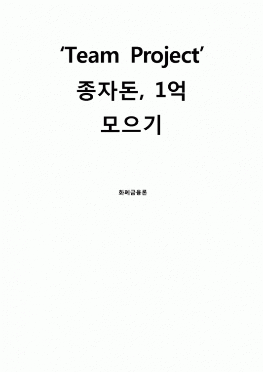 프로젝트 `종자돈 1억 만들기` 은행선정 및 예금 관리 등