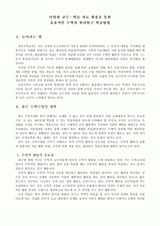 다양한 교수․학습 자료 활용을 통한 효율적인 수학과 원리탐구 학습방법