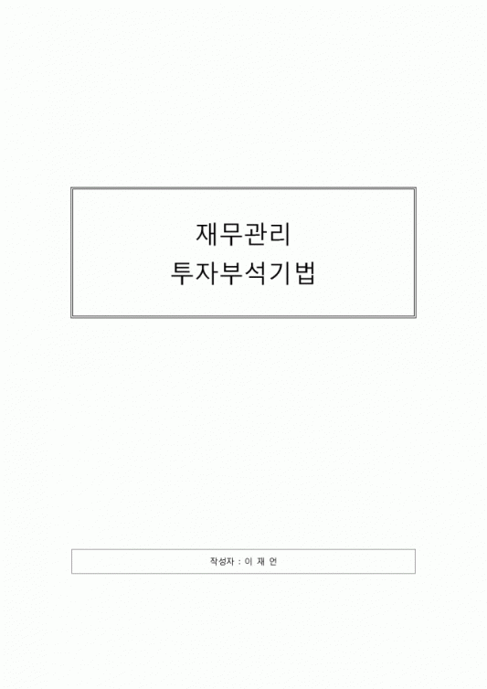 [인문과학] 재무관리의 투자분석기법