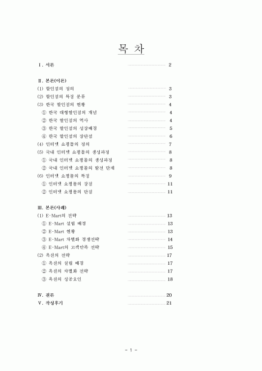 유통점 비교논의 - 할인점,인터넷쇼핑몰