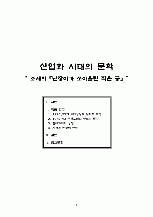 산업화 시대의 문학 : 조세희『난장이가 쏘아올린 작은 공』
