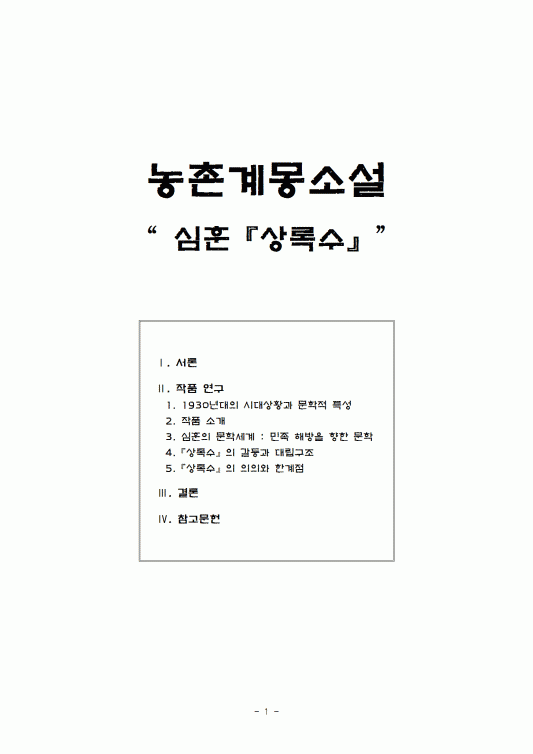 농촌계몽소설 : 심훈『상록수』