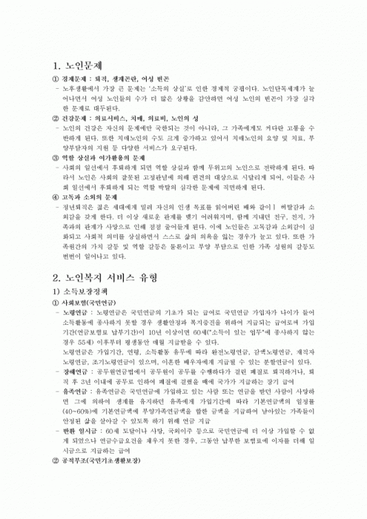 노인복지 및 문제
