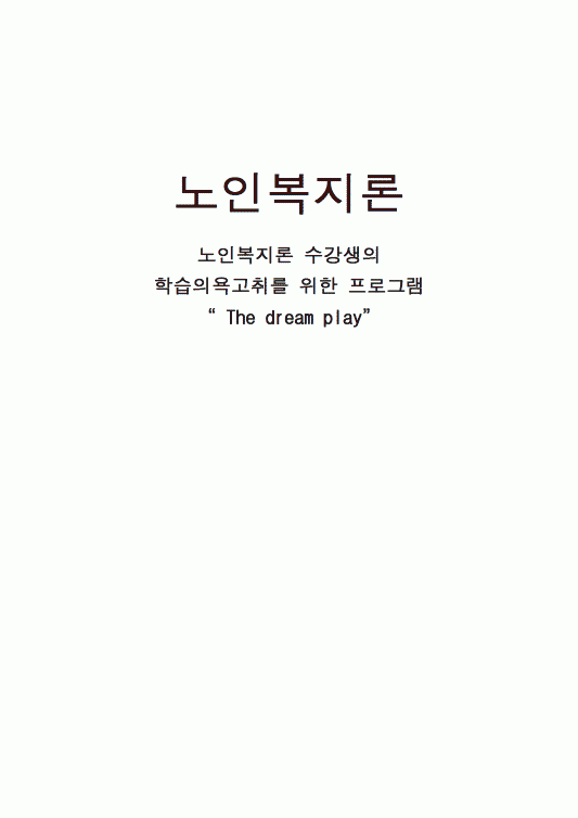 노인복지프로그램 프로포절