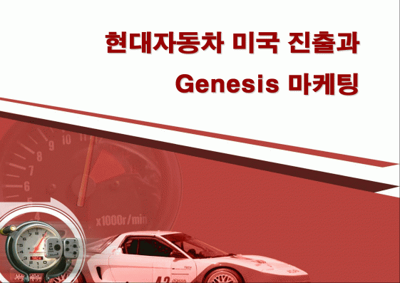 현대차의 미국시장 진출과 제네시스 마케팅