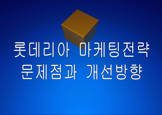 롯데리아 마케팅전략 문제점과 해결방안 PPT자료