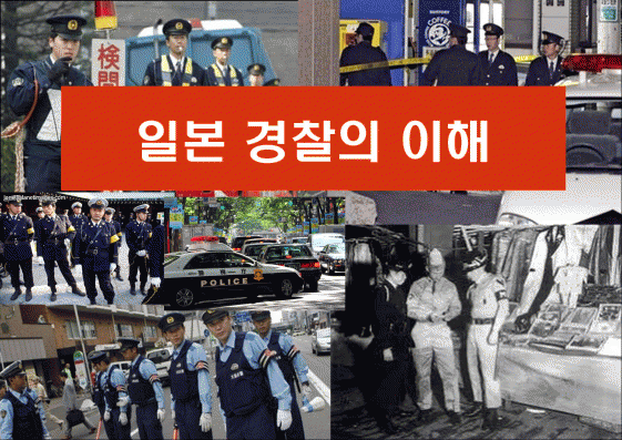 일본 경찰의 이해