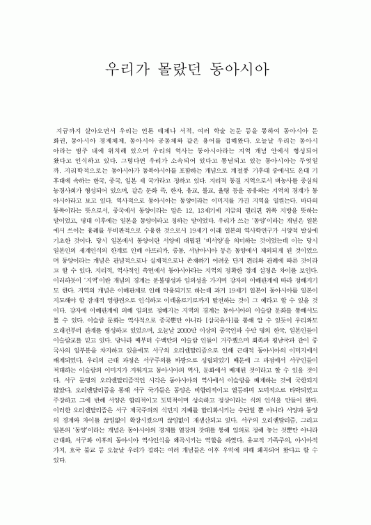 [서평]우리가 몰랐던 동아시아