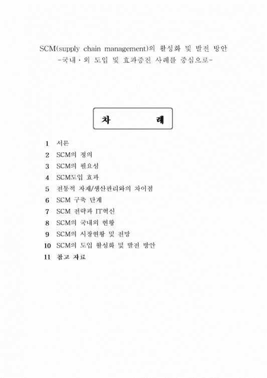 SCM(supply chain management)의 활성화 및 발전 방안 -국내․외 도입 및 효과증진 사례를 중심으로-