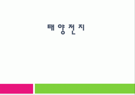 태양전지의 국내외 발전 현황 및 시장 현황 대응방안