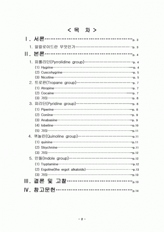 알칼로이드 레포트 자료