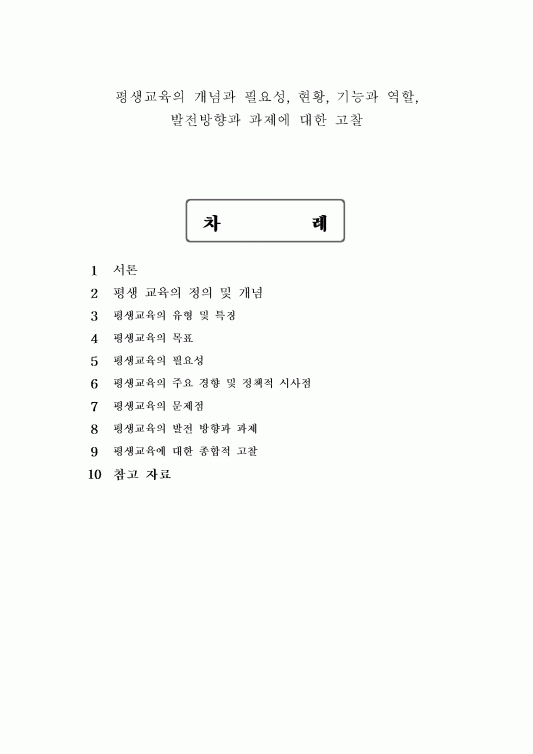 평생교육의 개념과 필요성, 현황, 기능과 역할, 발전방향과 과제에 대한 고찰