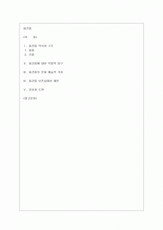 융를과 건릉의 역사와 구조