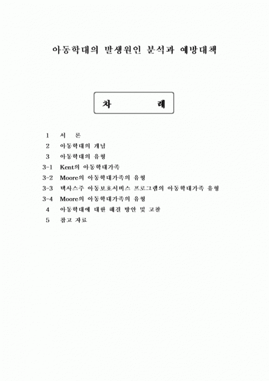 아동학대의 발생원인 분석과 예방대책