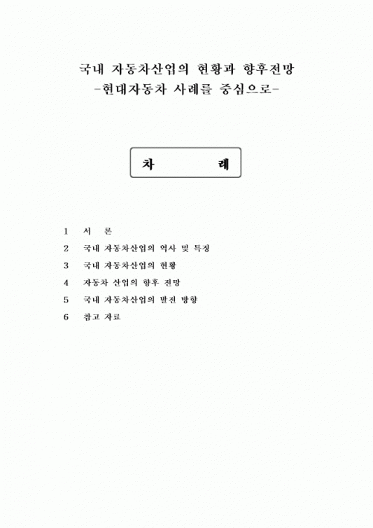 국내 자동차산업의 현황과 향후전망 -현대자동차 사례를 중심으로-