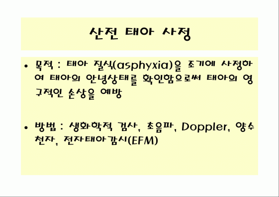 산전태아사정(fetal monitering)
