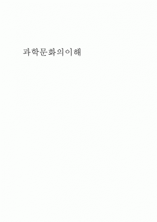과학문화의 이해 독후감