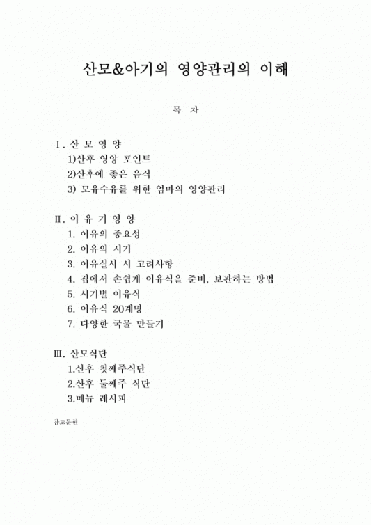 산모&아기의 영양관리의 이해