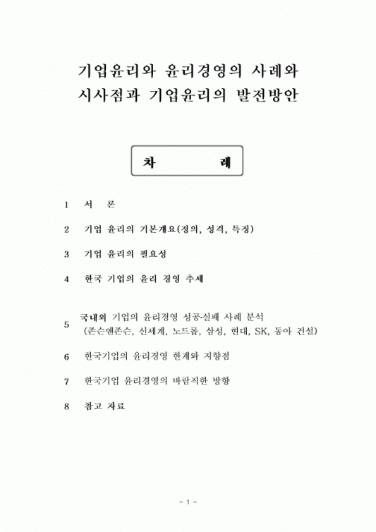 기업윤리와 윤리경영의 사례와 시사점과 기업윤리의 발전방안