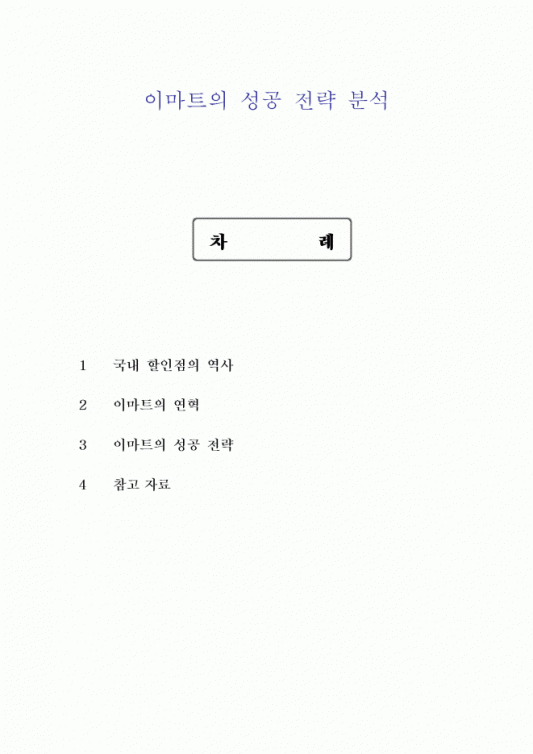 이마트의 성공 전략 분석