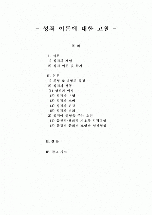 [인문과학] 성격 이론에 대한 고찰